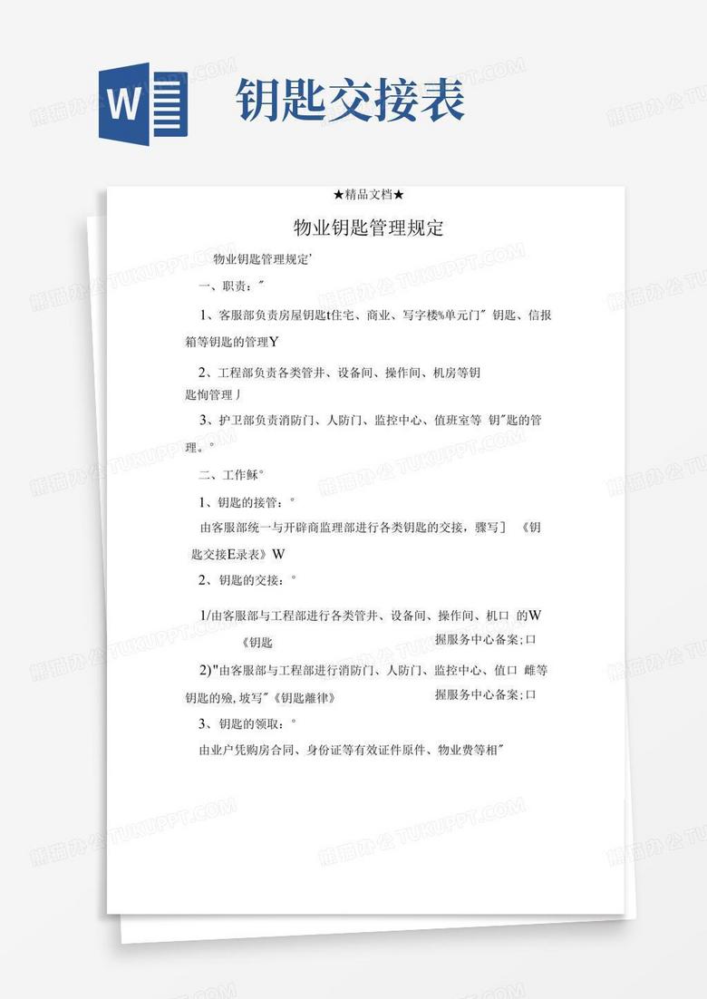 物业钥匙管理规定Word模板下载 编号qxooogay 熊猫办公
