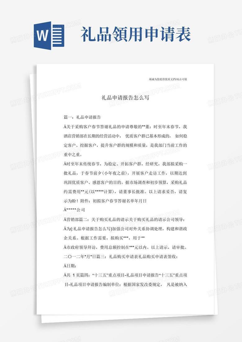 礼品申请报告怎么写Word模板下载 编号qpbbbwyw 熊猫办公