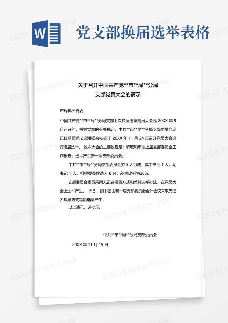 党支部换届选举所有材料Word模板下载 编号lkwwwdgv 熊猫办公
