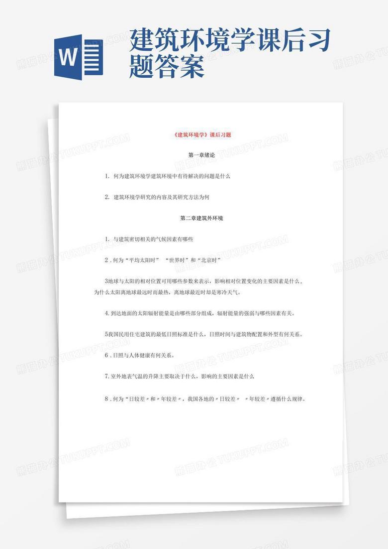 建筑环境学课后习题答案Word模板下载 编号lokkkzxa 熊猫办公