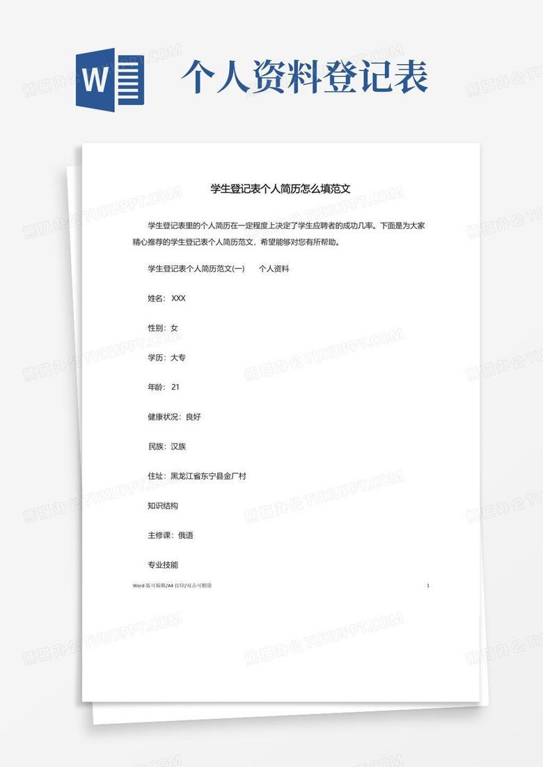 完整版 学生登记表个人简历怎么填范文Word模板下载 编号qabbbzer 熊猫办公