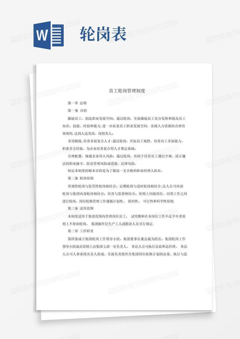 员工轮岗管理制度Word模板下载 编号lepppree 熊猫办公