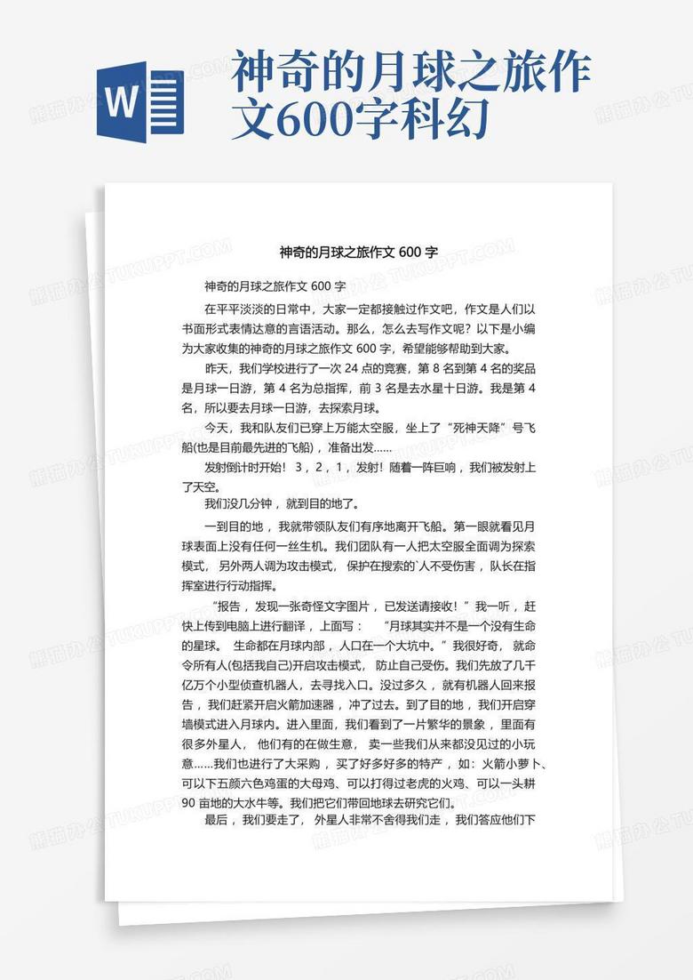 神奇的月球之旅作文600字Word模板下载 编号qkwwwymg 熊猫办公