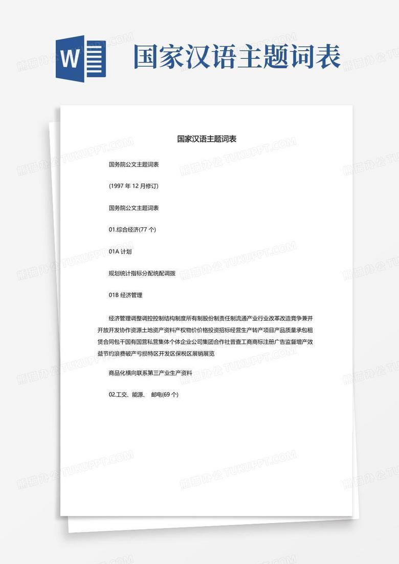 国家汉语主题词表Word模板下载 编号qvjjjmpg 熊猫办公