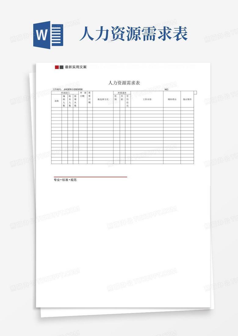 人力资源需求表 标准范本 Word模板下载 编号ldpppgnp 熊猫办公