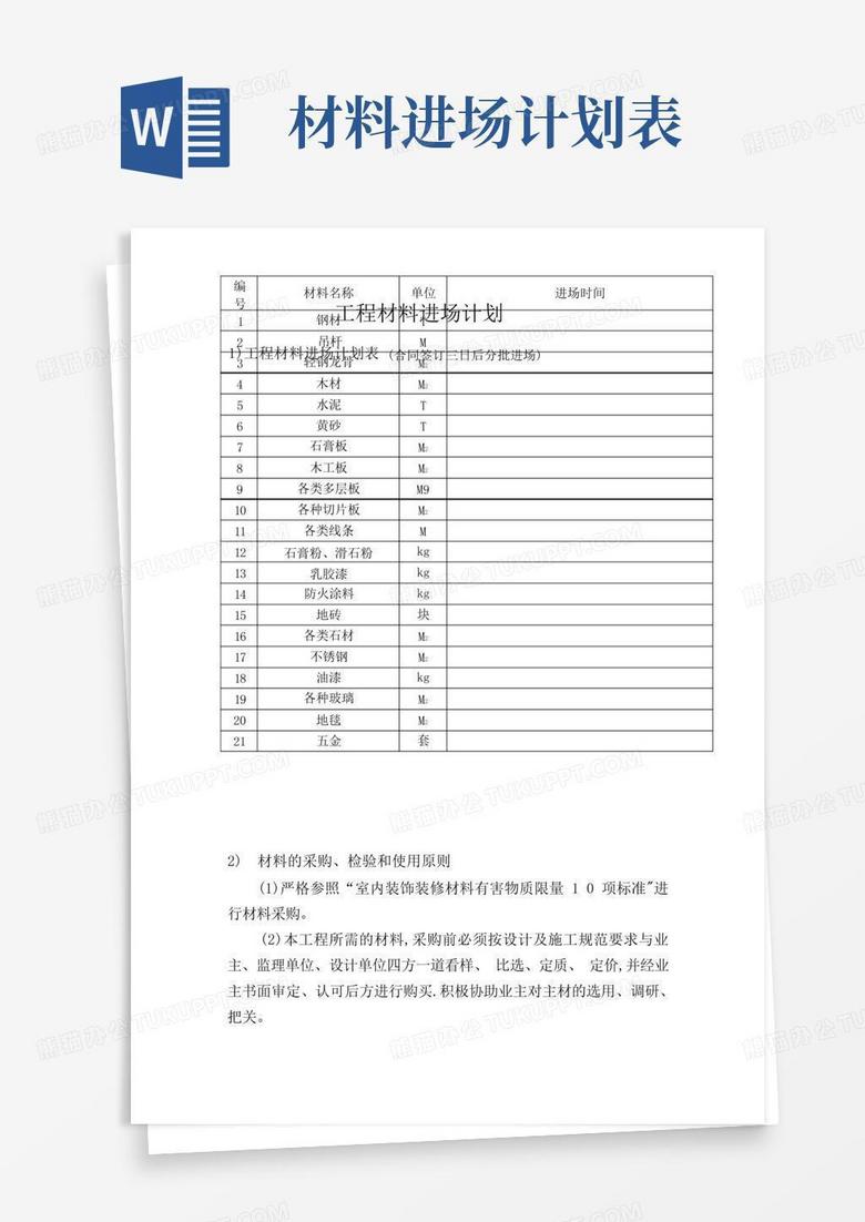 工程材料进场计划范本Word模板下载 编号lgggggzn 熊猫办公