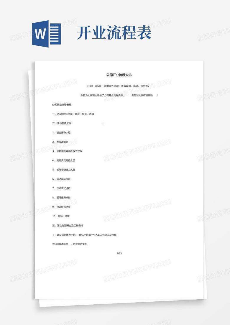 公司开业流程安排Word模板下载 编号lzkkkknp 熊猫办公