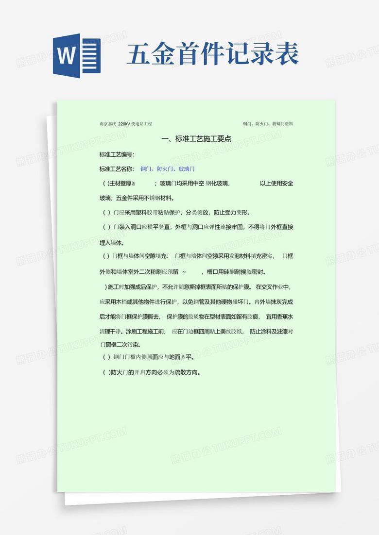 首件样板验收记录卡 钢门防火门玻璃门 Word模板下载 编号lmaaadno 熊猫办公