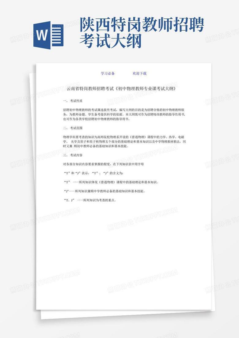 特岗教师招聘考试初中物理教师专业课考试大纲 图文Word模板下载 编号lmaaaxpm 熊猫办公