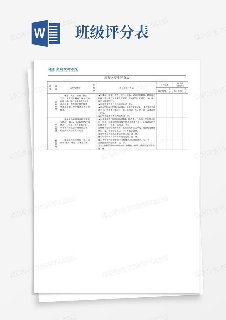 班级名学生评分表Word模板下载 编号lmaayeax 熊猫办公