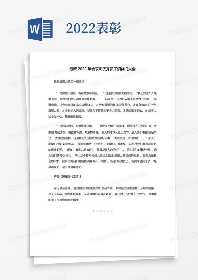 最新2022年会表彰优秀员工颁奖词大全Word模板下载 编号qrxxmnwj 熊猫办公