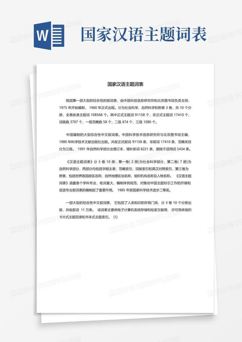 国家汉语主题词表Word模板下载 编号lvjjbarv 熊猫办公