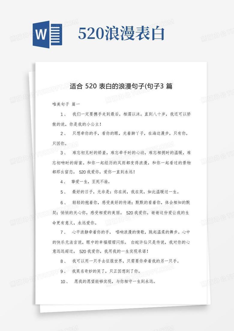 适合520表白的浪漫句子 句子3篇Word模板下载 编号qrxxmnrx 熊猫办公