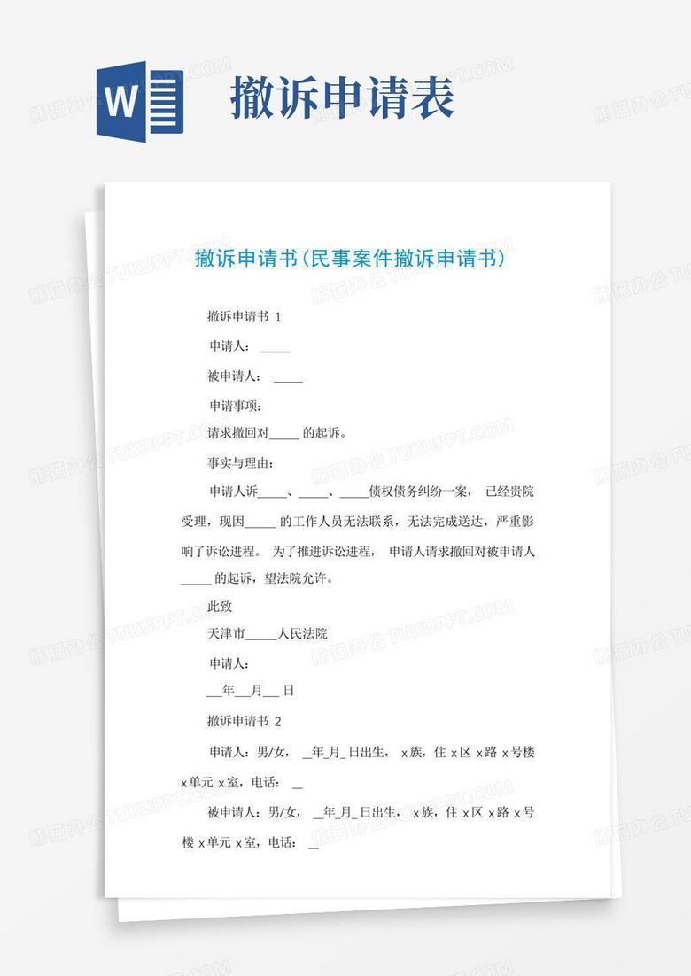 撤诉申请书Word模板下载 编号lmaayger 熊猫办公