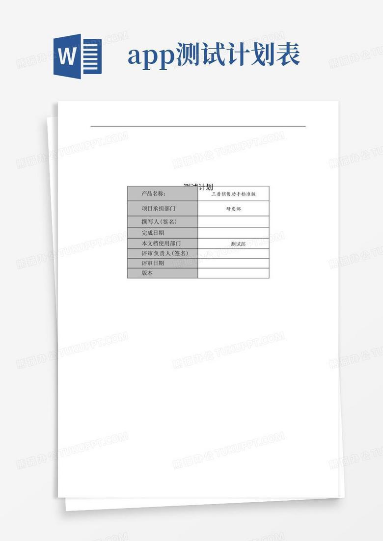 软件测试计划清单范例 图文Word模板下载 编号ljypvzvy 熊猫办公