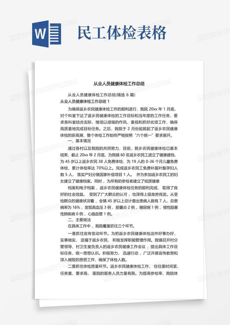 从业人员健康体检工作总结 精选6篇 Word模板下载 编号qxopnxxo 熊猫办公