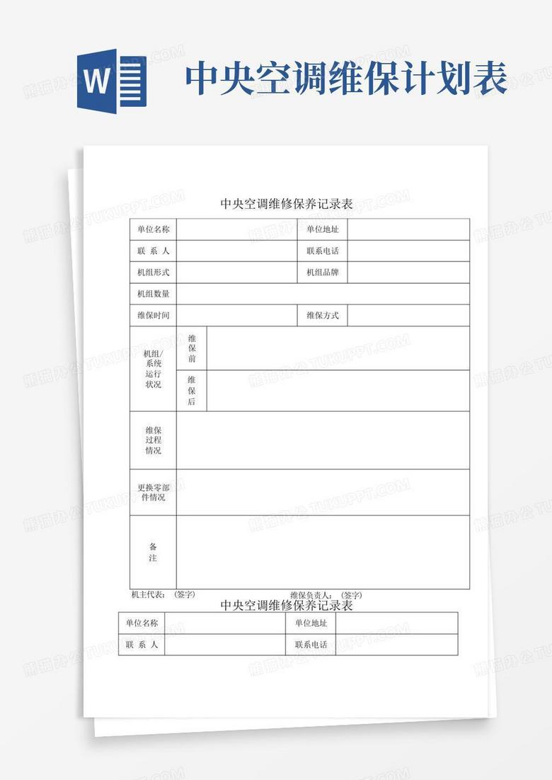 中央空调维修保养记录表Word模板下载 编号lggrnryp 熊猫办公