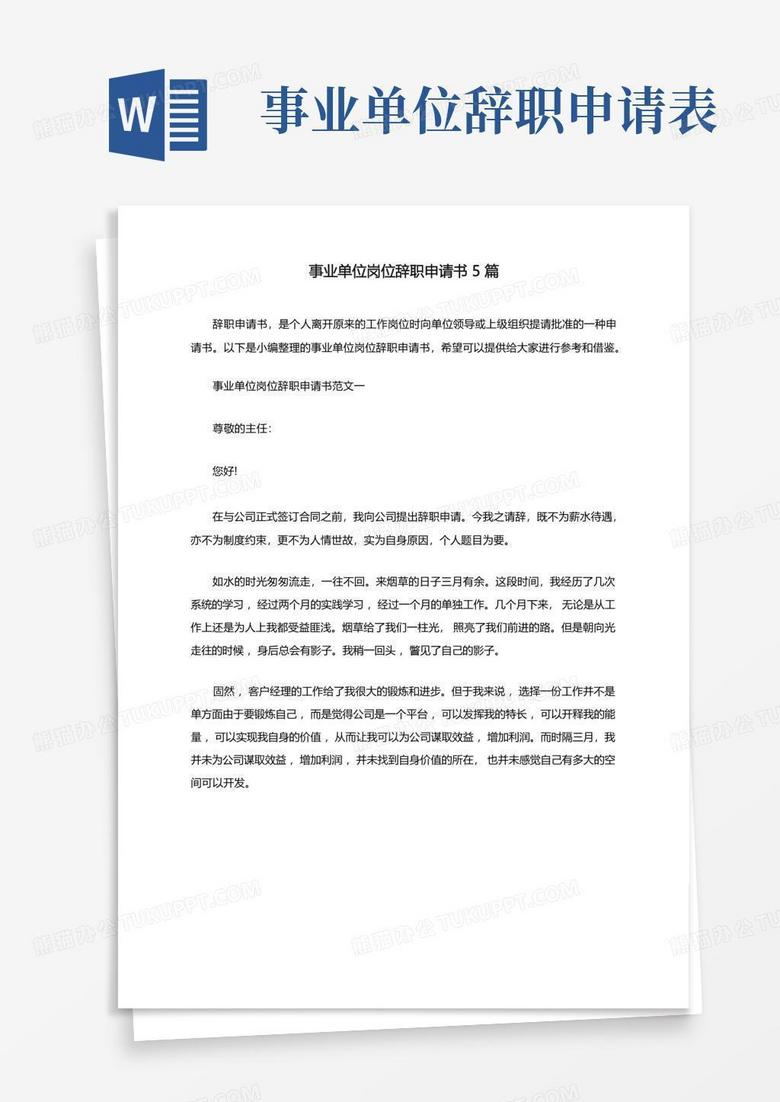 事业单位岗位辞职申请书5篇Word模板下载 编号ldpenemm 熊猫办公
