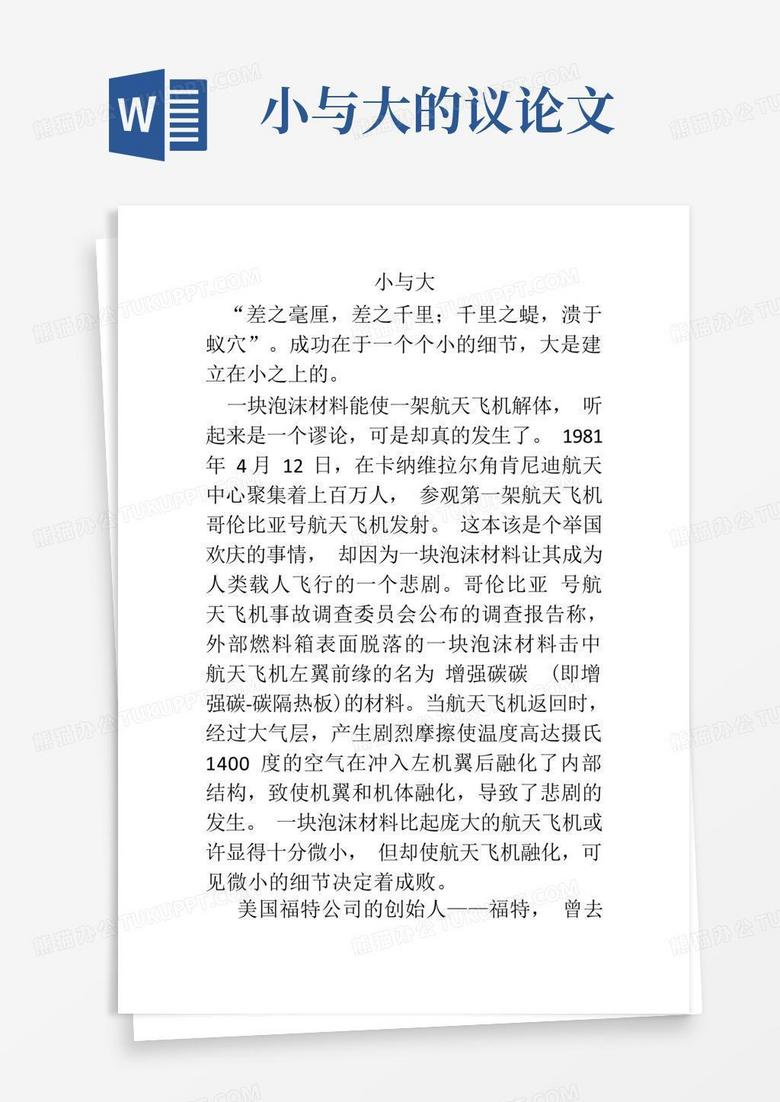小与大议论文Word模板下载 编号qvjndjxg 熊猫办公