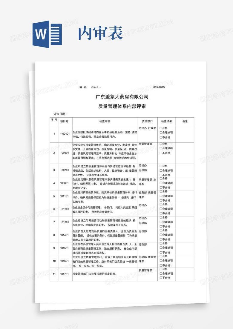 医药公司内审表Word模板下载 编号qdpennnz 熊猫办公