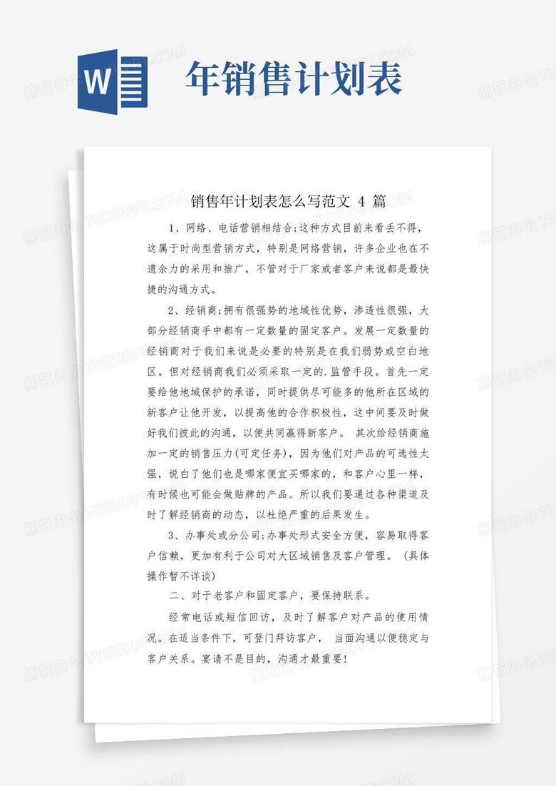 销售年计划表怎么写范文4篇Word模板下载 编号lzkaodmj 熊猫办公