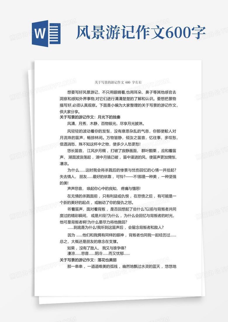 关于写景的游记作文600字左右 游记作文 Word模板下载 编号qrxrvopm 熊猫办公