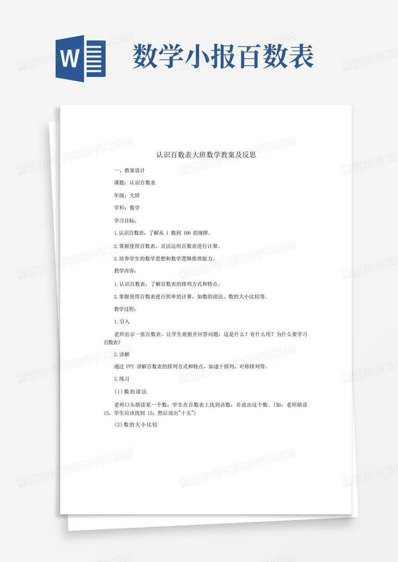 认识百数表大班数学教案及反思Word模板下载 编号qbgavmxm 熊猫办公