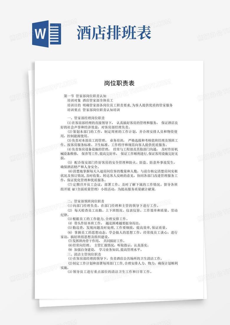 酒店岗位职责表Word模板下载 编号qyxamgpy 熊猫办公