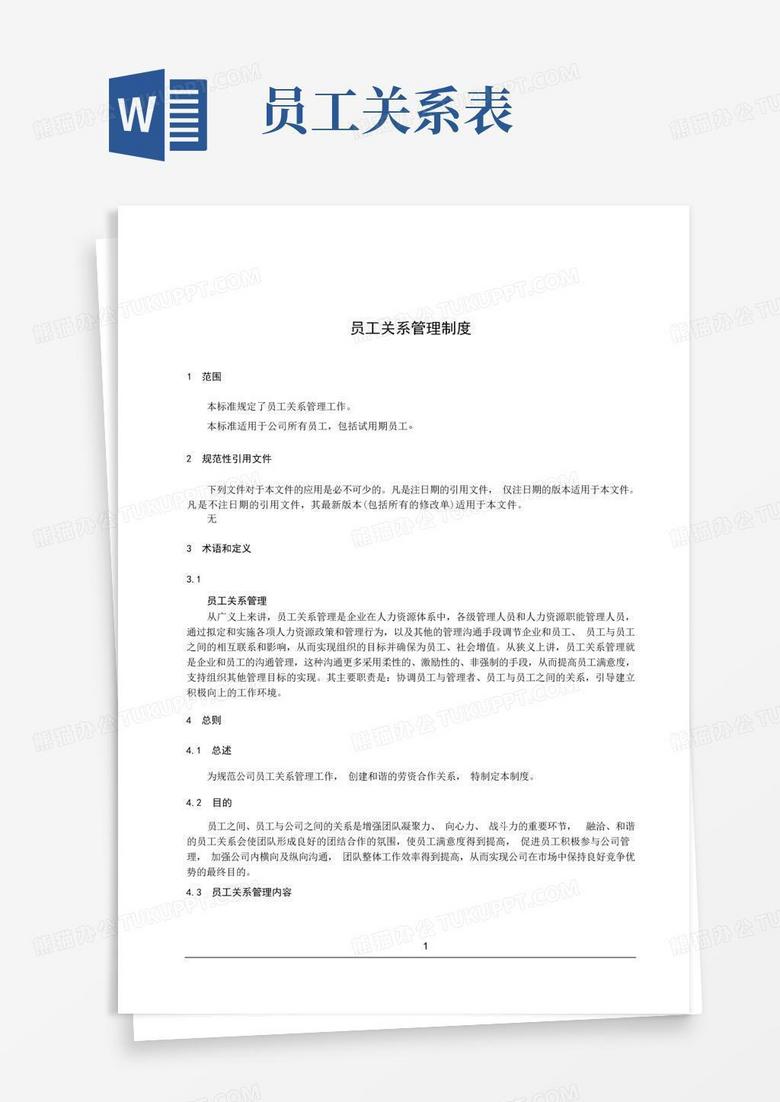 员工关系管理制度Word模板下载 编号qyxamgbg 熊猫办公