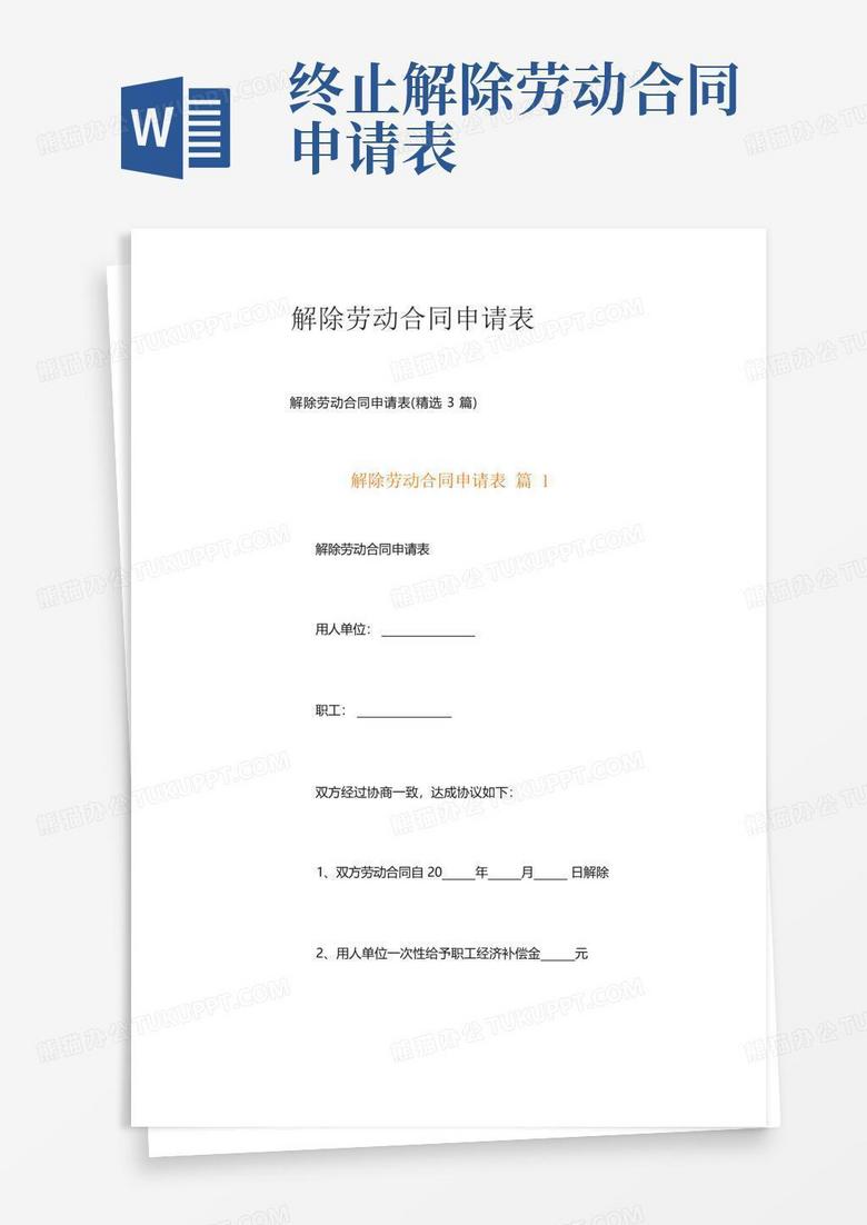解除劳动合同申请表Word模板下载 编号qabevpzd 熊猫办公