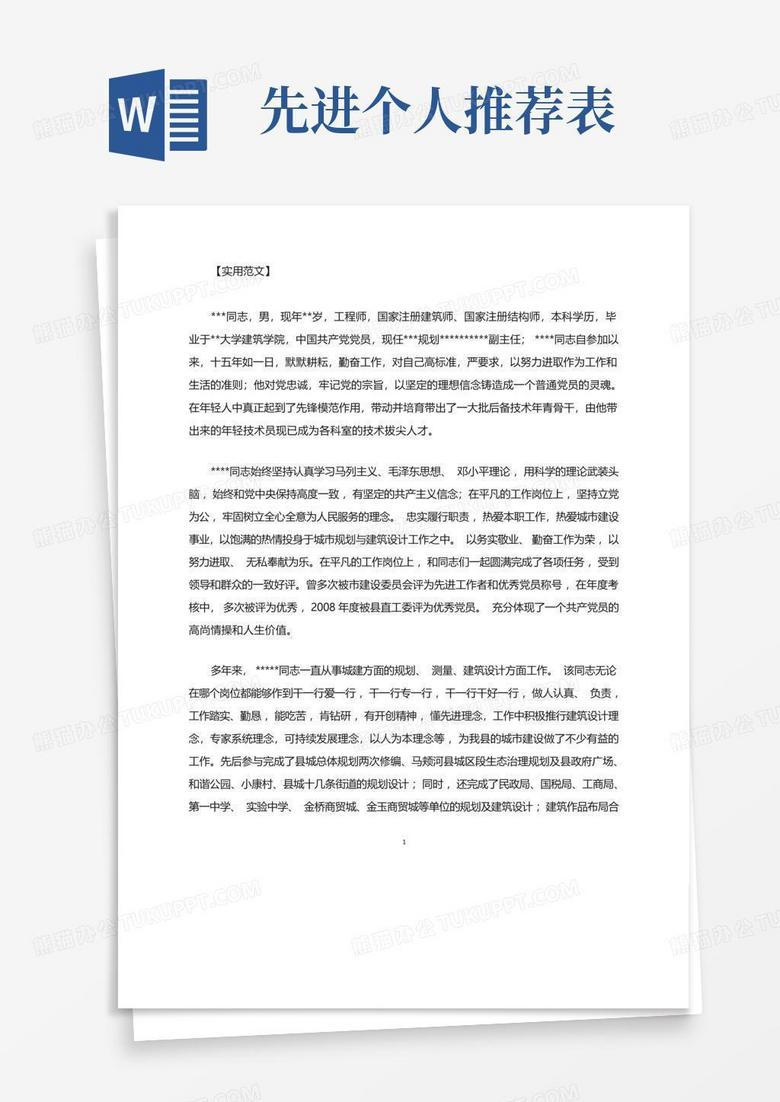 年度评优评先先进个人推荐表Word模板下载 编号qxopkbyo 熊猫办公