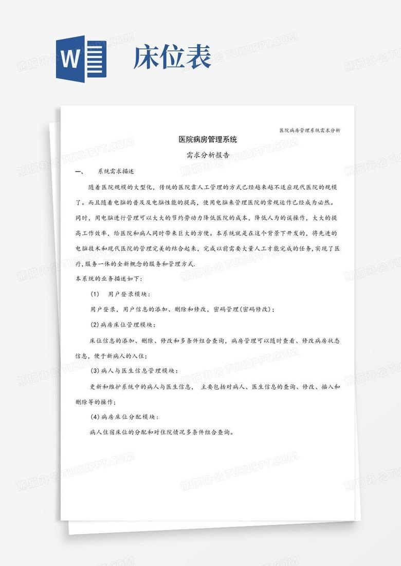 医院病房管理系统需求分析Word模板下载 编号qggrweoy 熊猫办公
