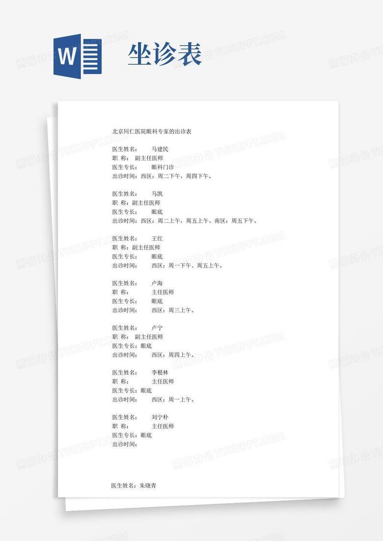 北京同仁医院眼科专家的出诊表最新Word模板下载 编号lbgavbwk 熊猫办公
