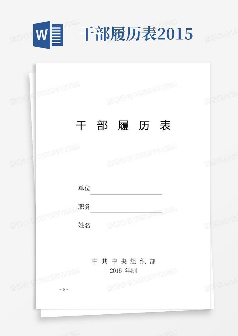 最新干部履历表 2015版 范本Word模板下载 编号ldpewmze 熊猫办公