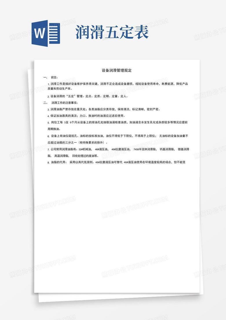 设备润滑管理规定 附设备润滑五定表 Word模板下载 编号qjypgxgw 熊猫办公
