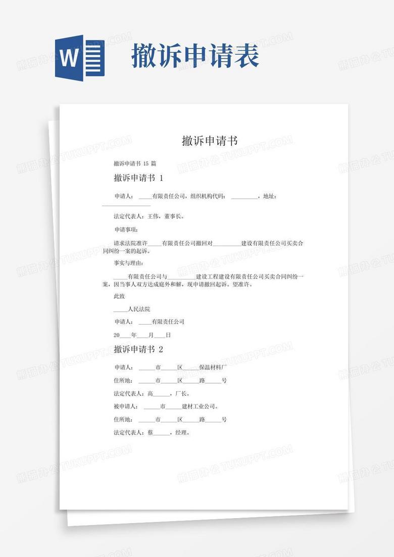 撤诉申请书Word模板下载 编号lvjnogme 熊猫办公
