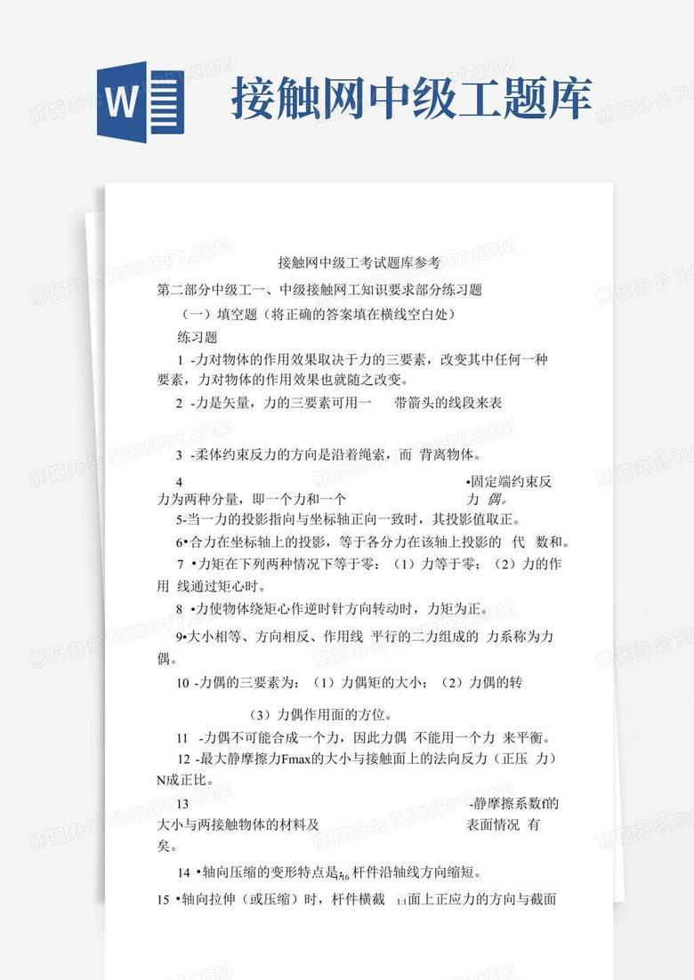 完整版 接触网中级工考试题库参考 图文Word模板下载 编号lyxampnb 熊猫办公