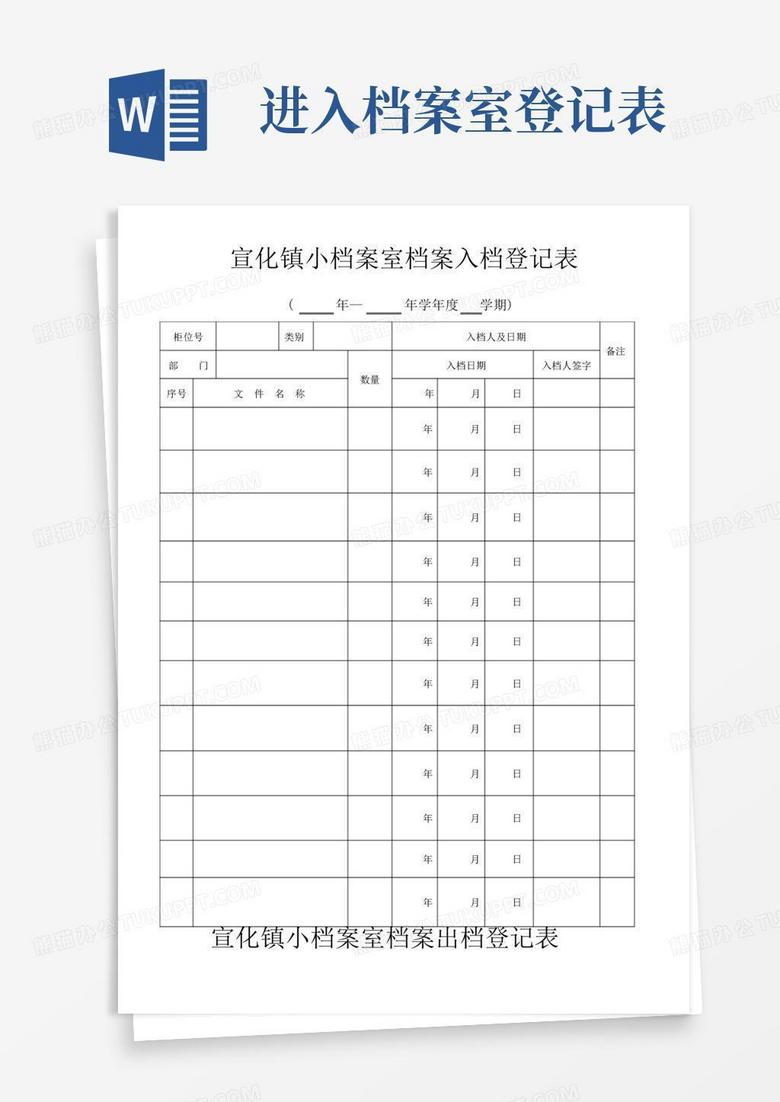 档案室出入库登记表Word模板下载 编号qkwbvygr 熊猫办公