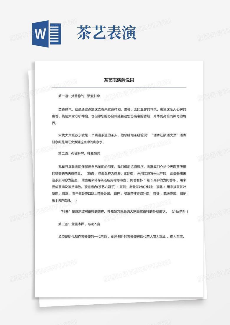 茶艺表演解说词Word模板下载 编号qepnwrax 熊猫办公