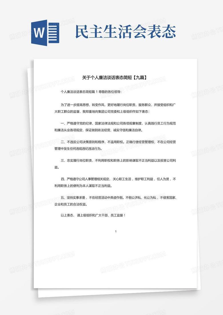 关于个人廉洁谈话表态简短九篇Word模板下载 编号lvjnonxp 熊猫办公