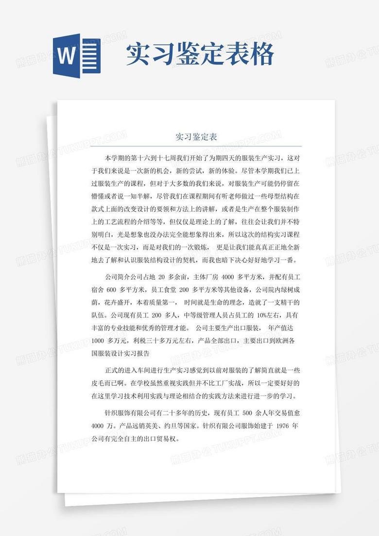 实习鉴定表Word模板下载 编号qxopkoma 熊猫办公