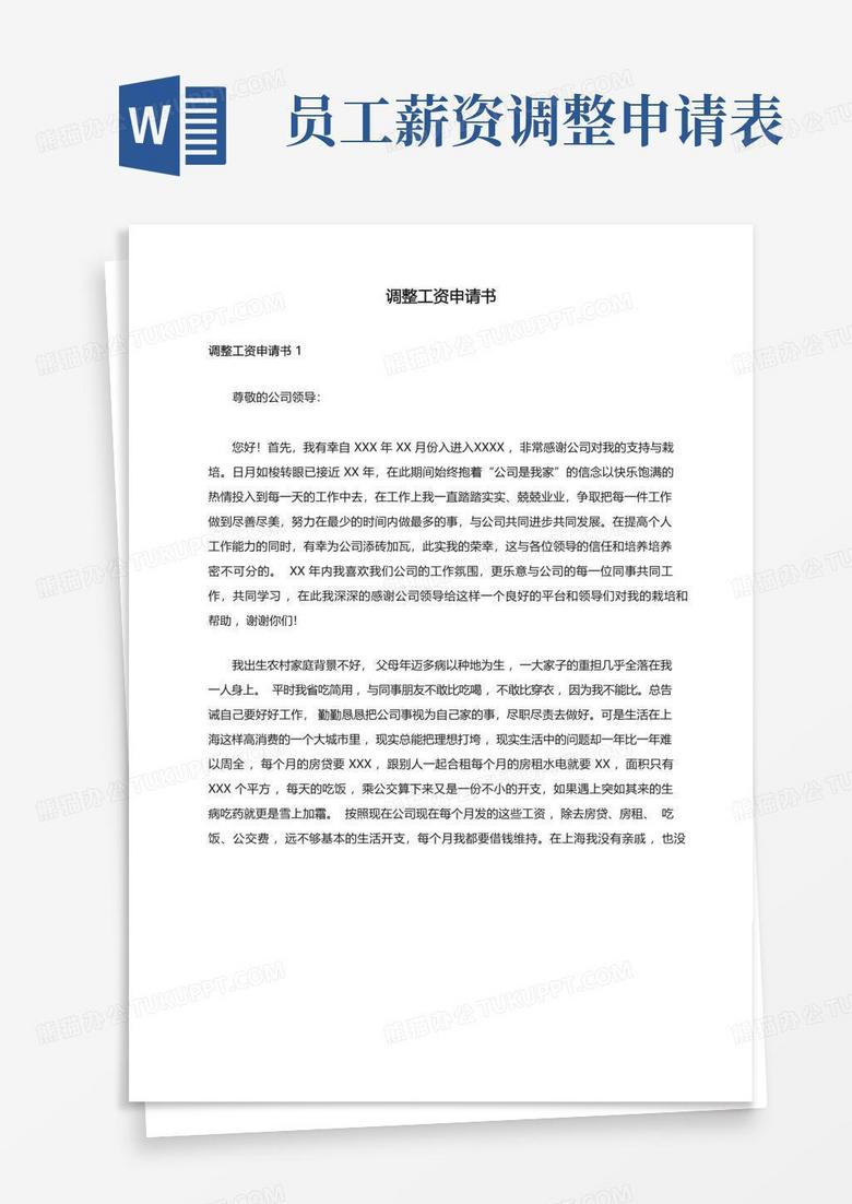 调整工资申请书Word模板下载 编号qkwbvwxg 熊猫办公