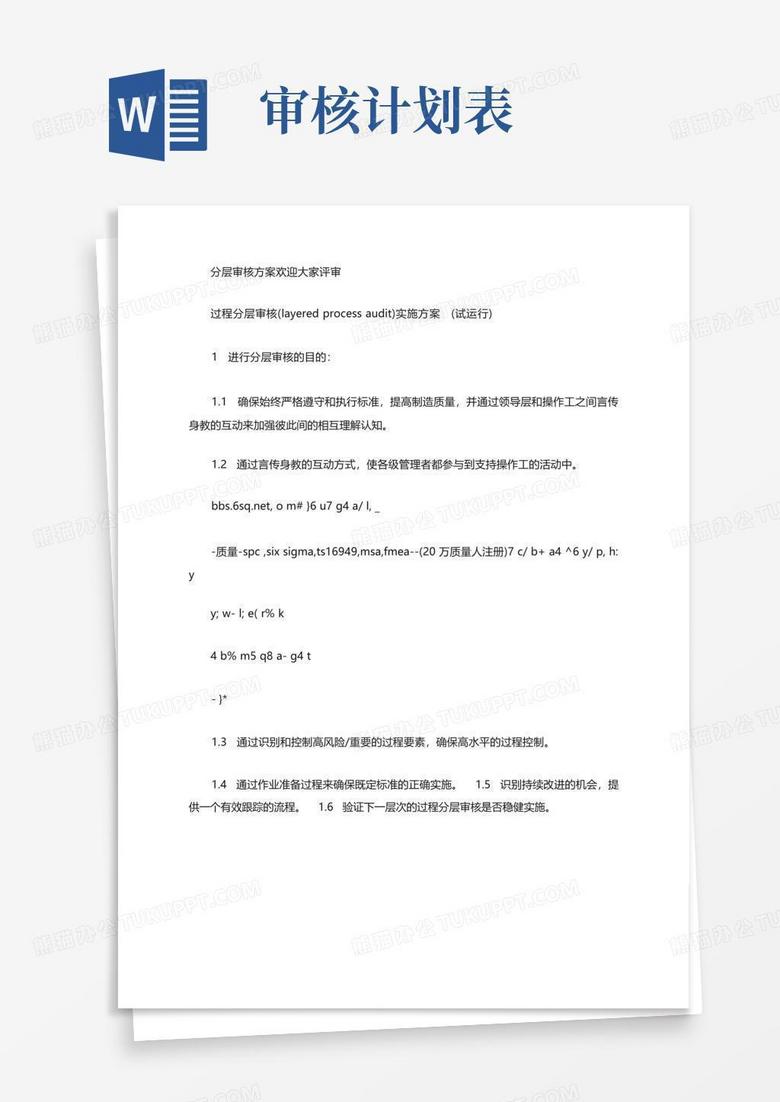 分层审核计划表Word模板下载 编号lepnwxzj 熊猫办公