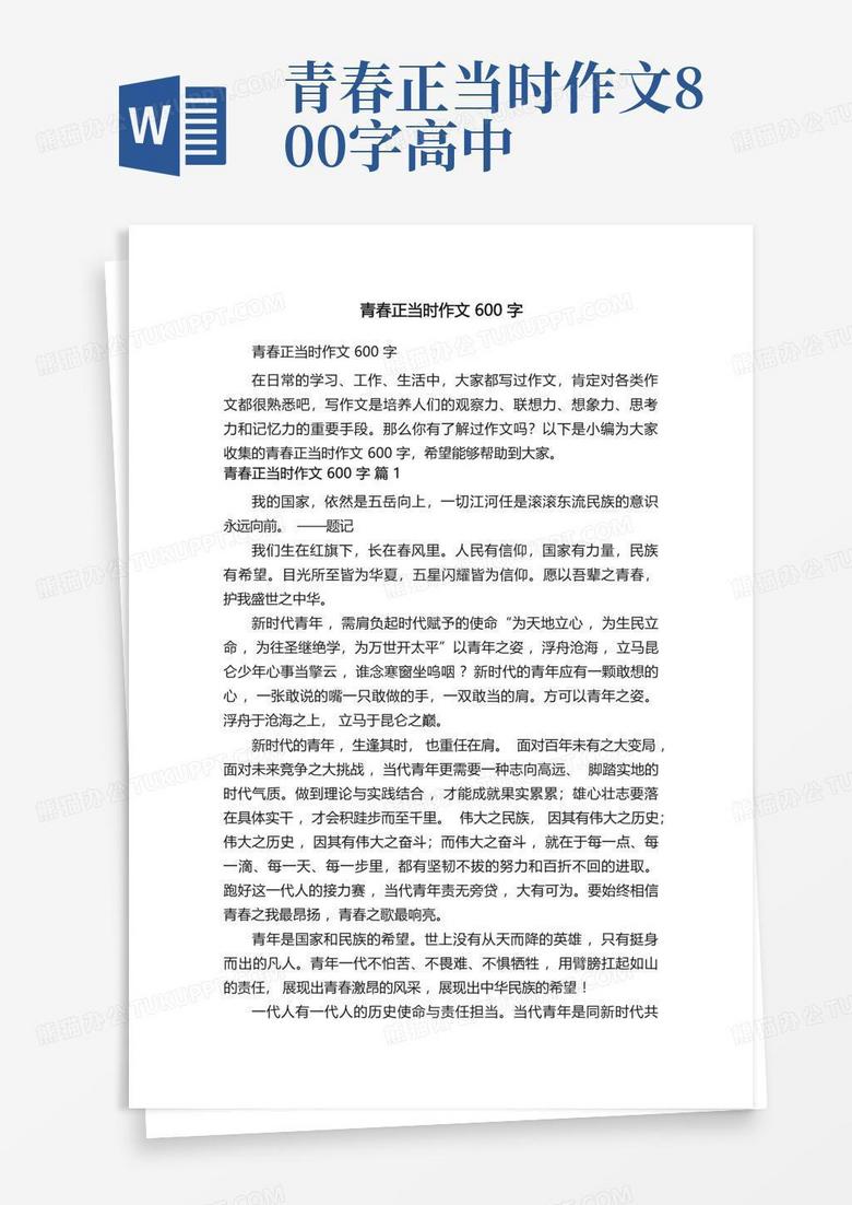 青春正当时作文600字Word模板下载 编号qvjnobgx 熊猫办公