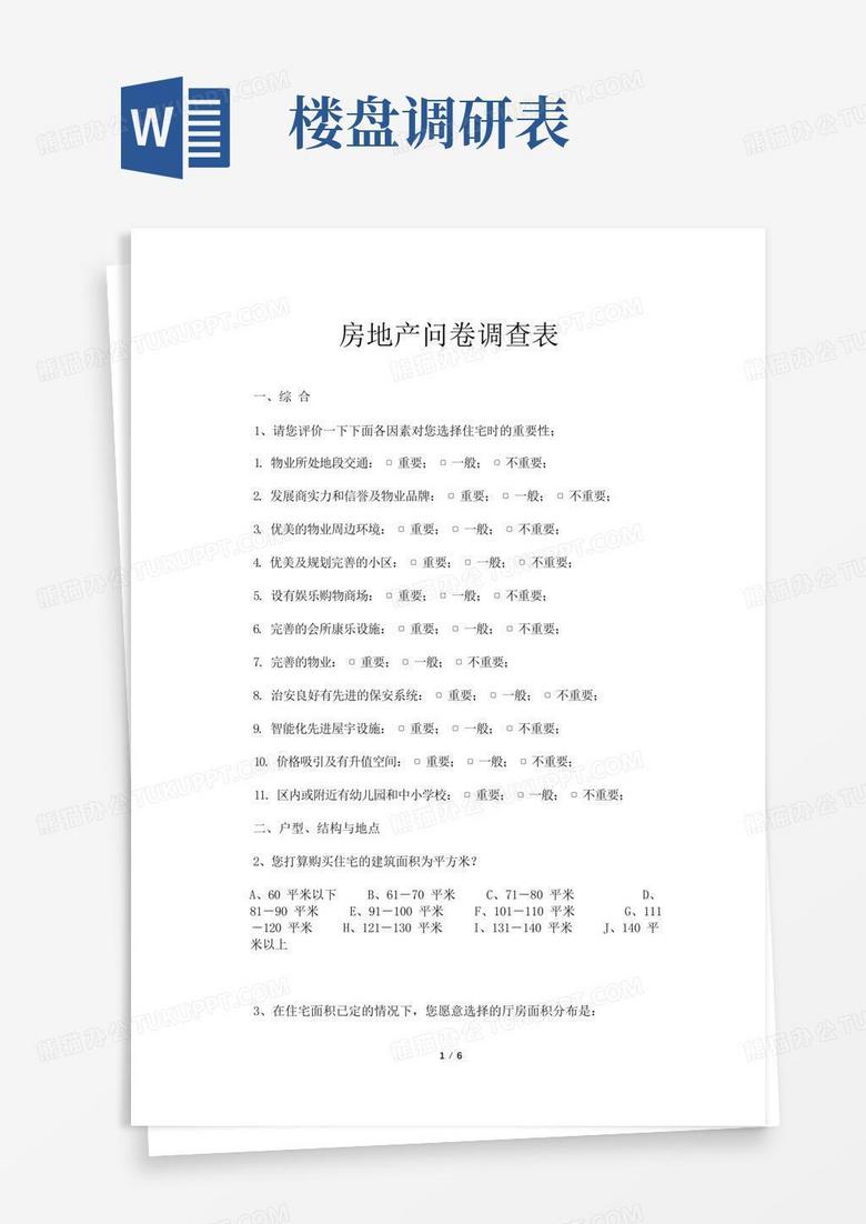 房地产问卷调查表Word模板下载 编号lngbaave 熊猫办公