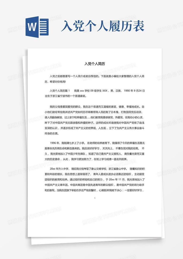 入党个人简历Word模板下载 编号qrxxddma 熊猫办公