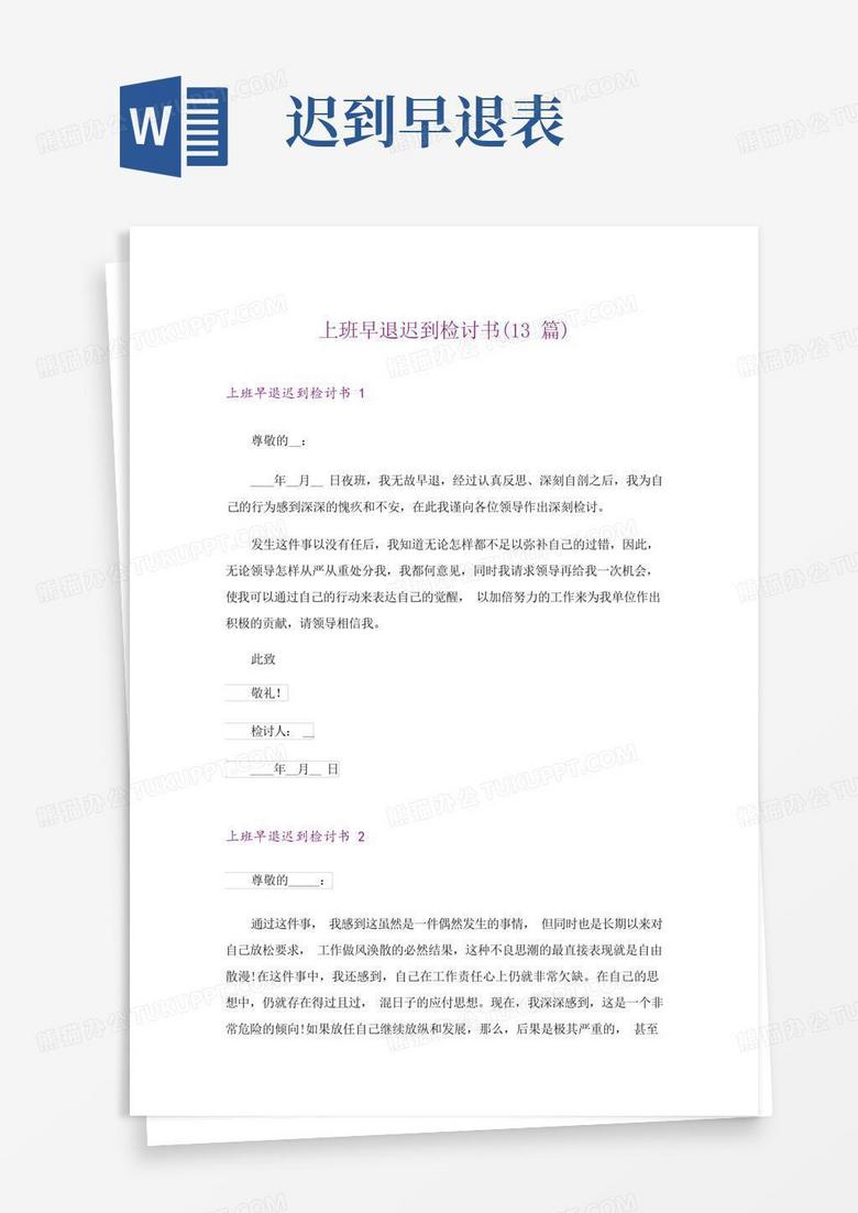上班早退迟到检讨书 13篇 Word模板下载 编号qdppazar 熊猫办公