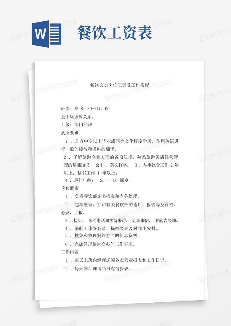 餐饮文员岗位职责及工作规程Word模板下载 编号lvjjpkwd 熊猫办公