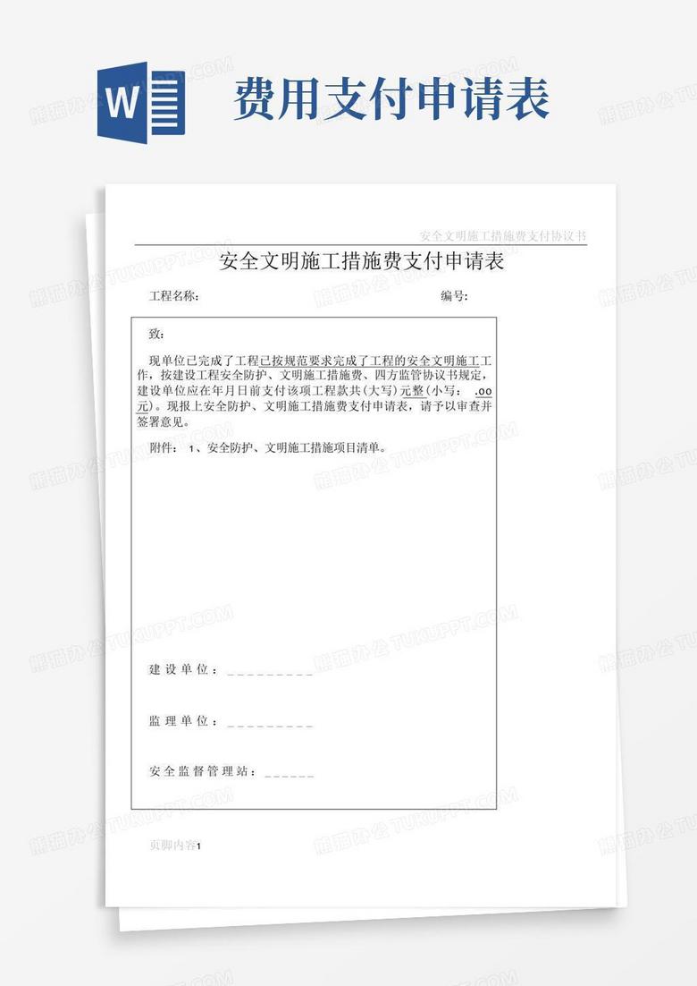 安全文明施工措施费支付申请表Word模板下载 编号qxoojyam 熊猫办公
