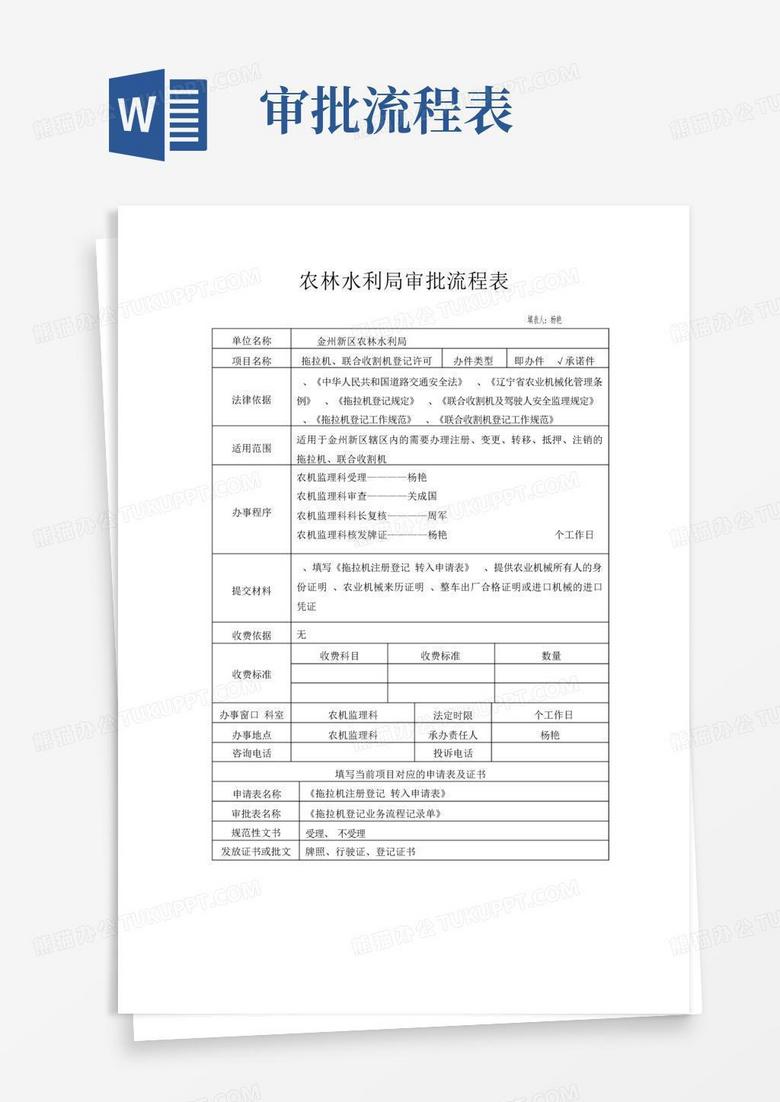 审批流程表Word模板下载 编号qnggpegy 熊猫办公